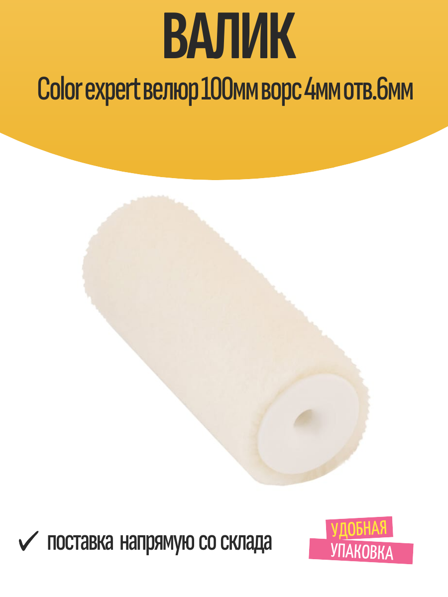 Валик Color expert велюр 100мм ворс 4мм отв.6мм, арт.86511010
