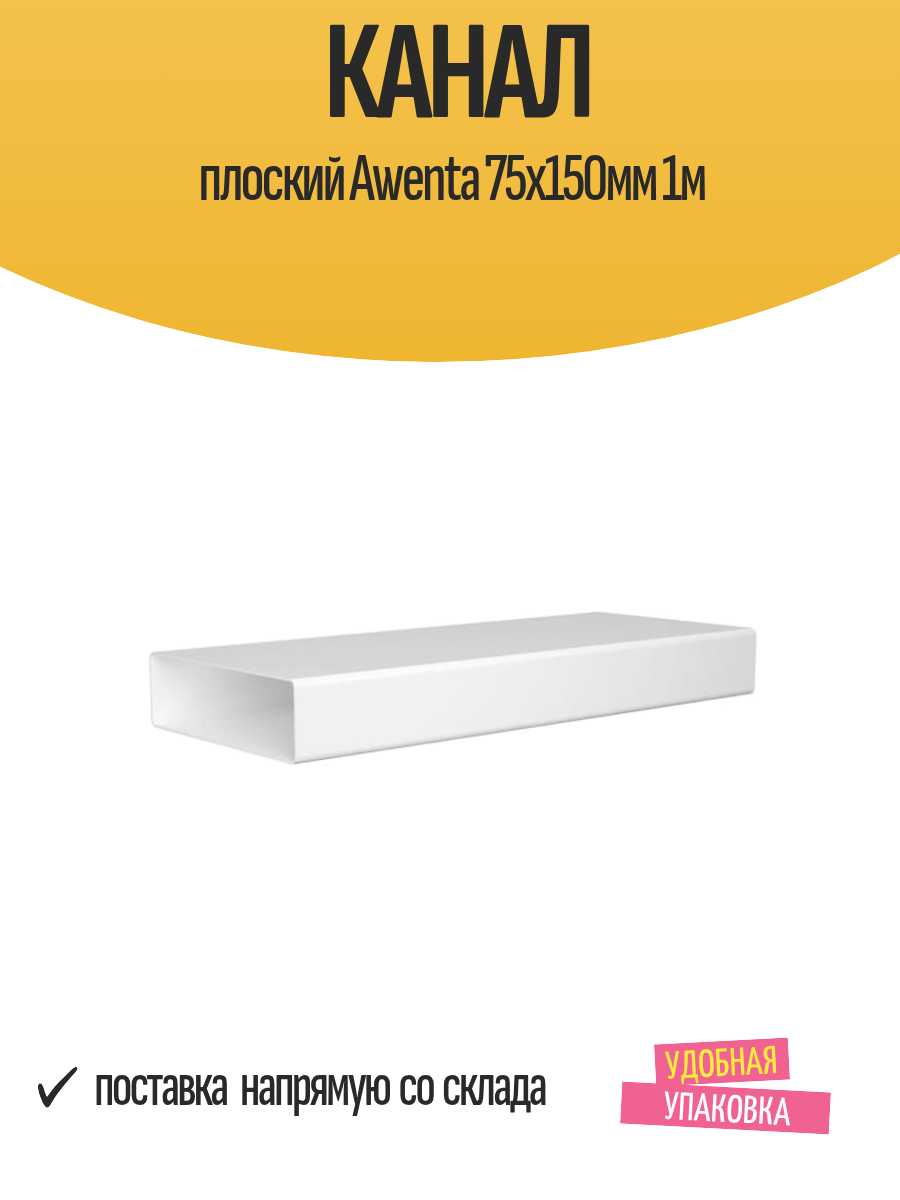Канал плоский Awenta 75х150мм, длина 1м, для воздуховода, 1 шт