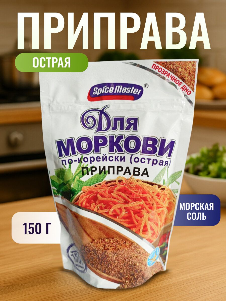 Приправа Spice Master для моркови по-корейски (острая), 1 упаковка х 150 грамм