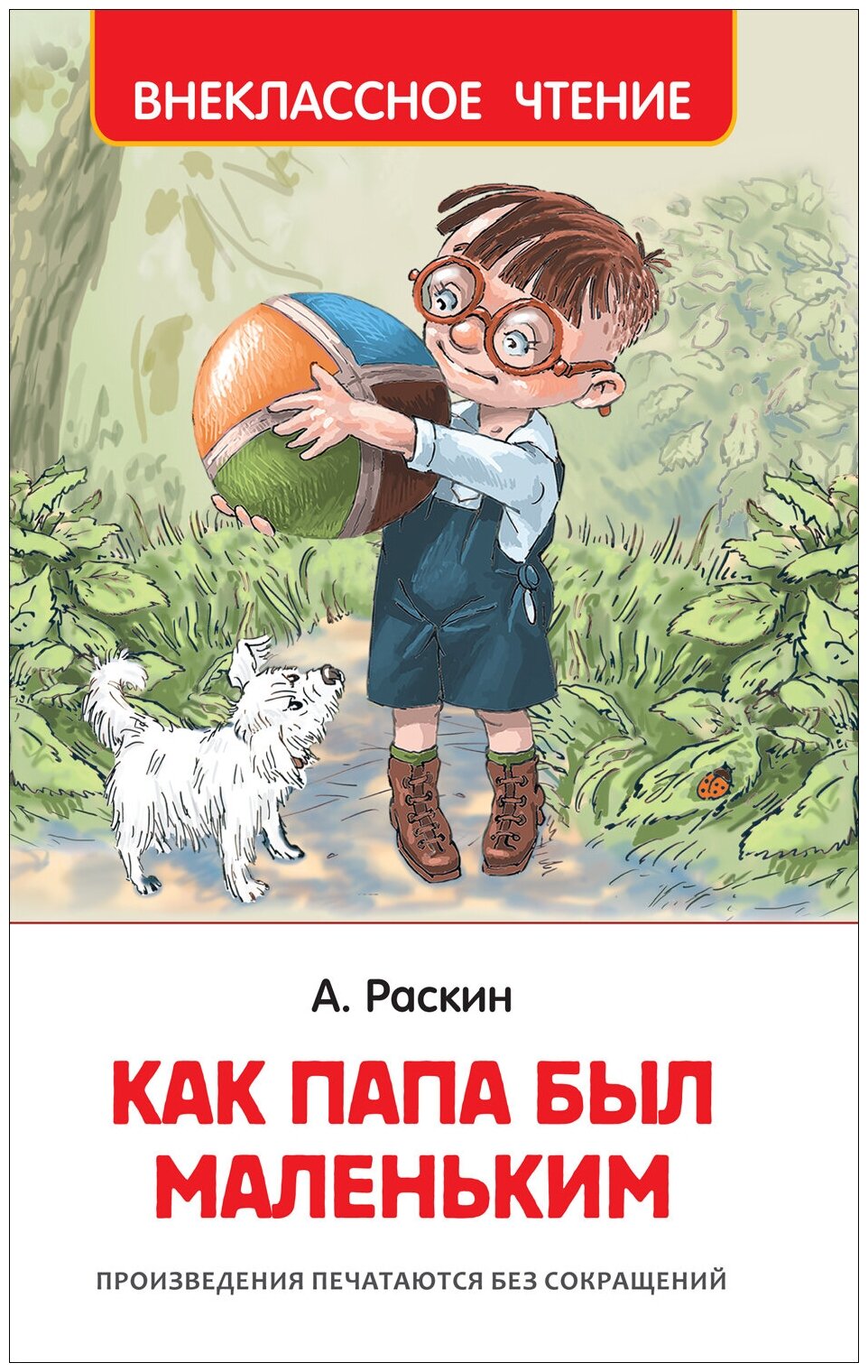 Раскин А. Б. Как папа был маленьким. Внеклассное чтение. Росмэн