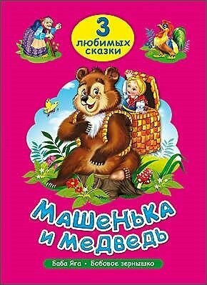 Гетцель В. (ред.): Три Любимых Сказки. Машенька И Медведь