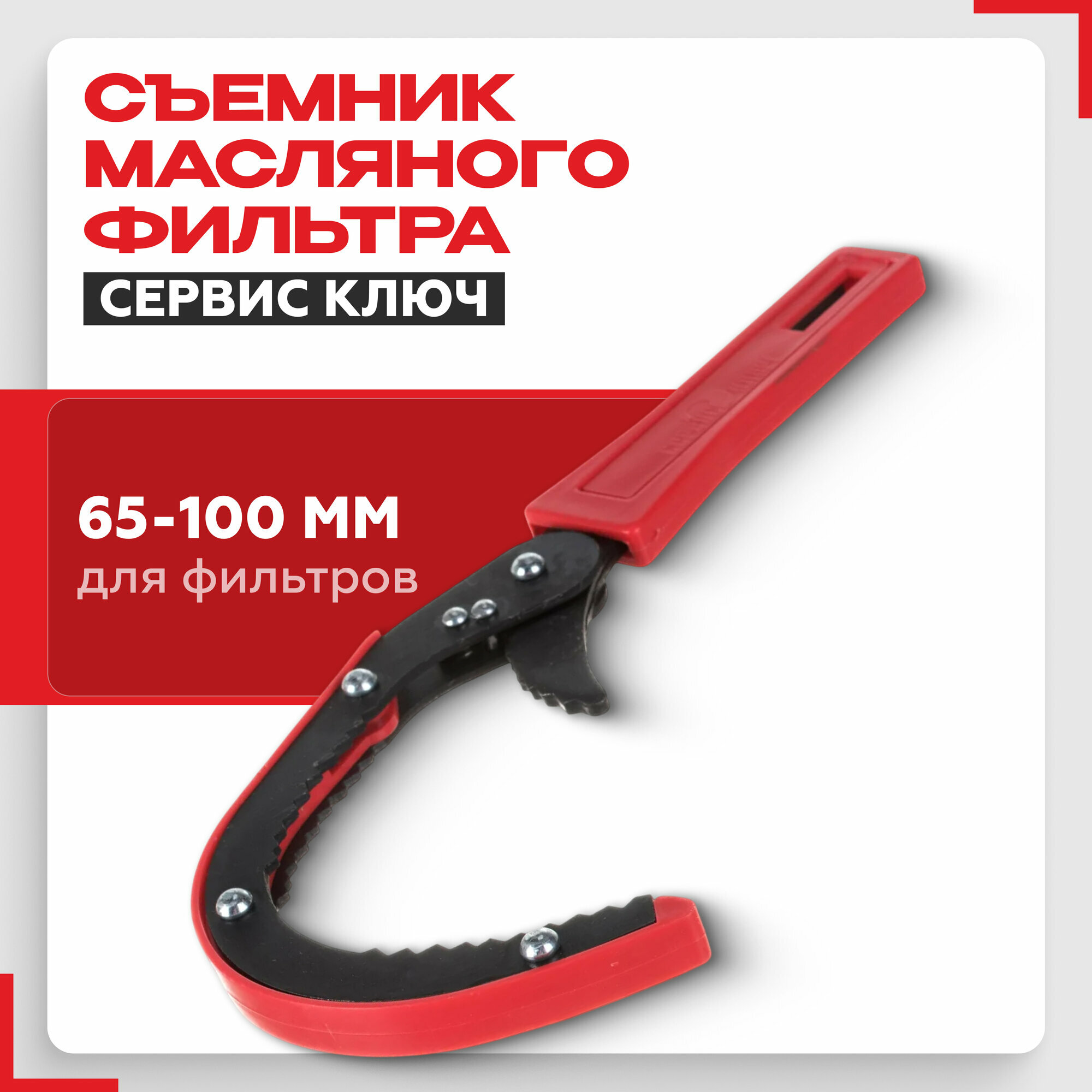 Съемник масляного фильтра "серп" Сервис ключ 70611 черно-красный
