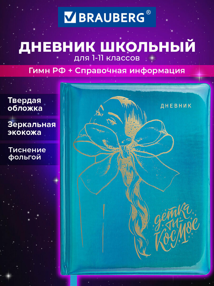 Дневник школьный для девочек 1-11 класс, канцелярия в школу, 48 листов, твердая обложка кожзам с поролоном, фольга, Brauberg Holiday Девушка, 106915