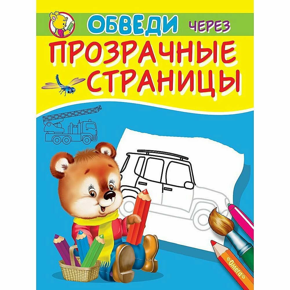 Обведи через прозрачные страницы Машинки Книга Авакумова Е 0+