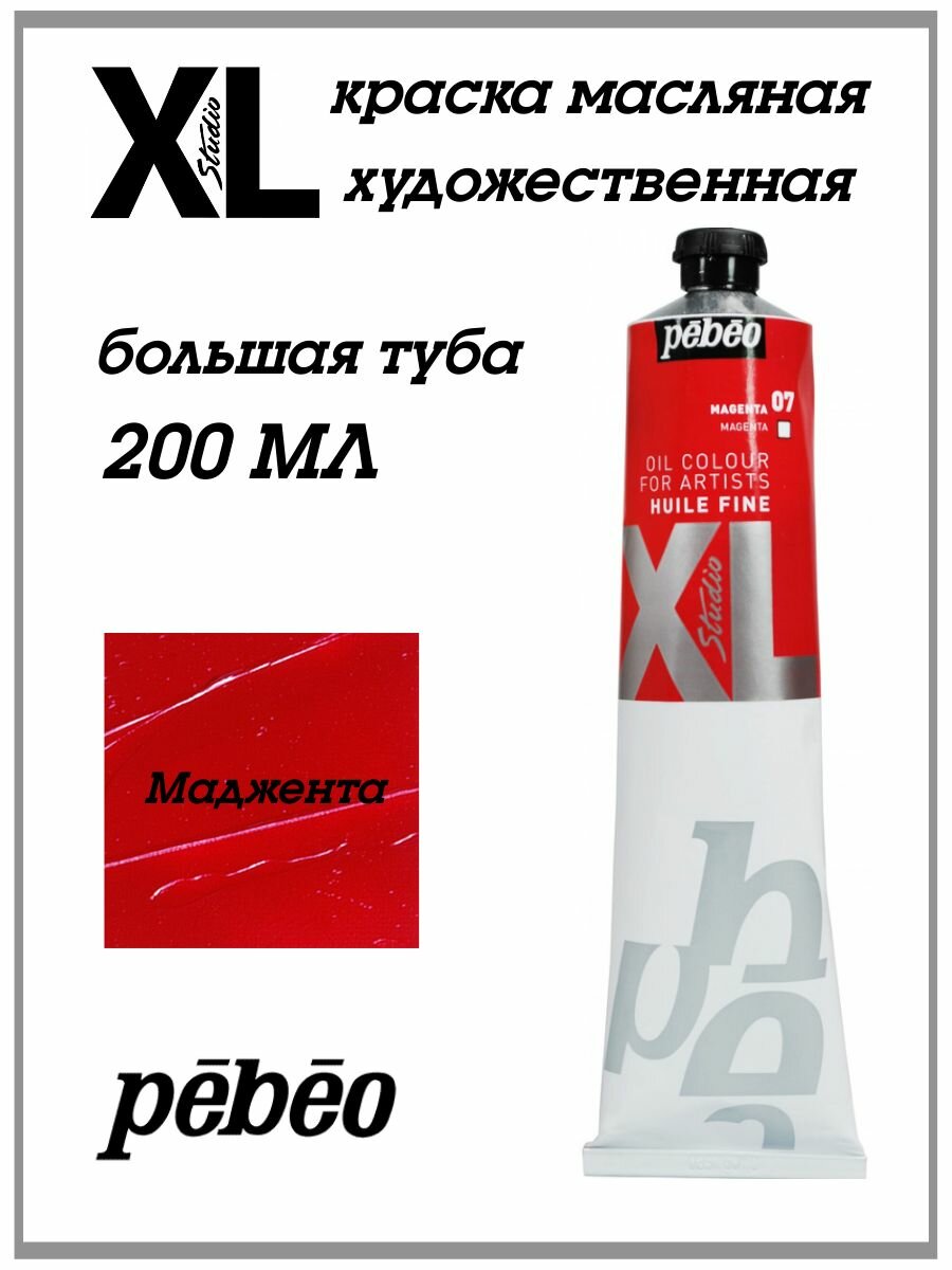 PEBEO XL краска масляная художественная, тонкотертая 200 мл, Маджента 200007