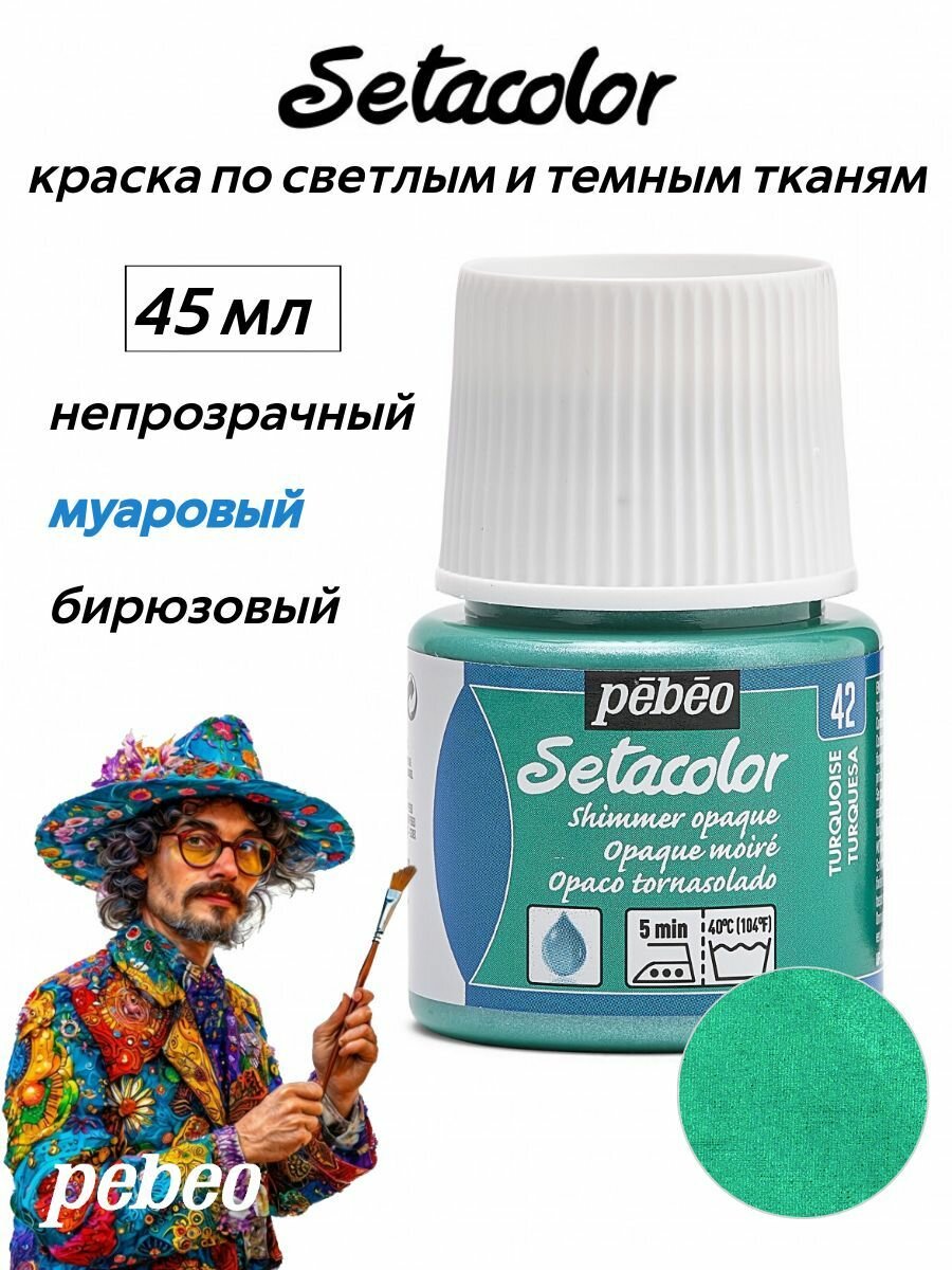 PEBEO Setacolor краска по темным и светлым тканям 45 мл, мерцающая, Бирюзовый 295-042