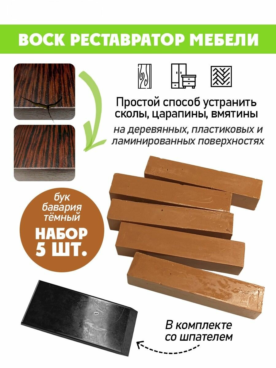 Воск мягкий для реставрации мебели и напольного покрытия/ 5 шт/ цвет - Бук Бавария Темный