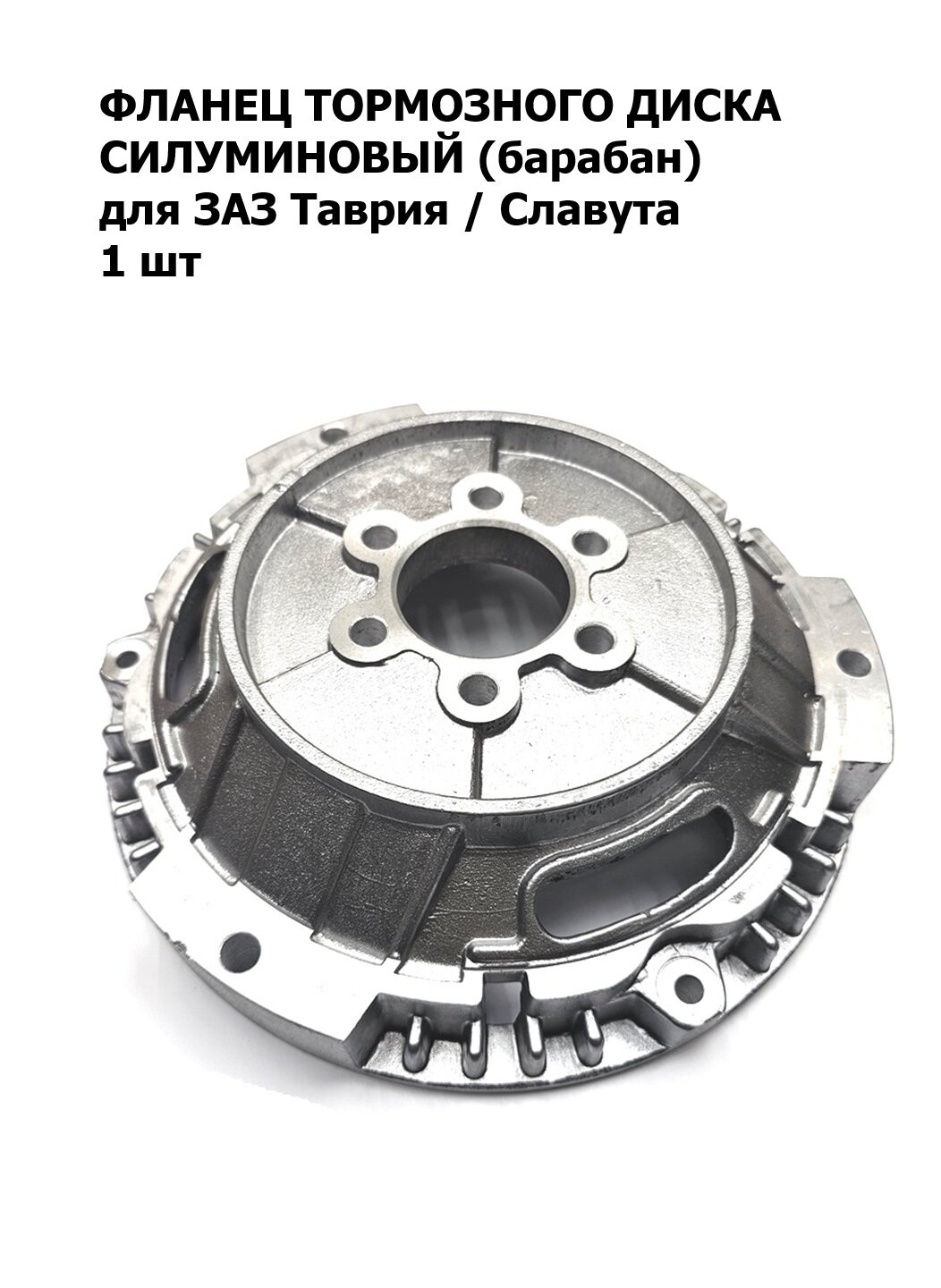 Фланец тормозного диска силуминовый ЗАЗ Таврия / Славута барабан 1 шт арт. 1102-3103010