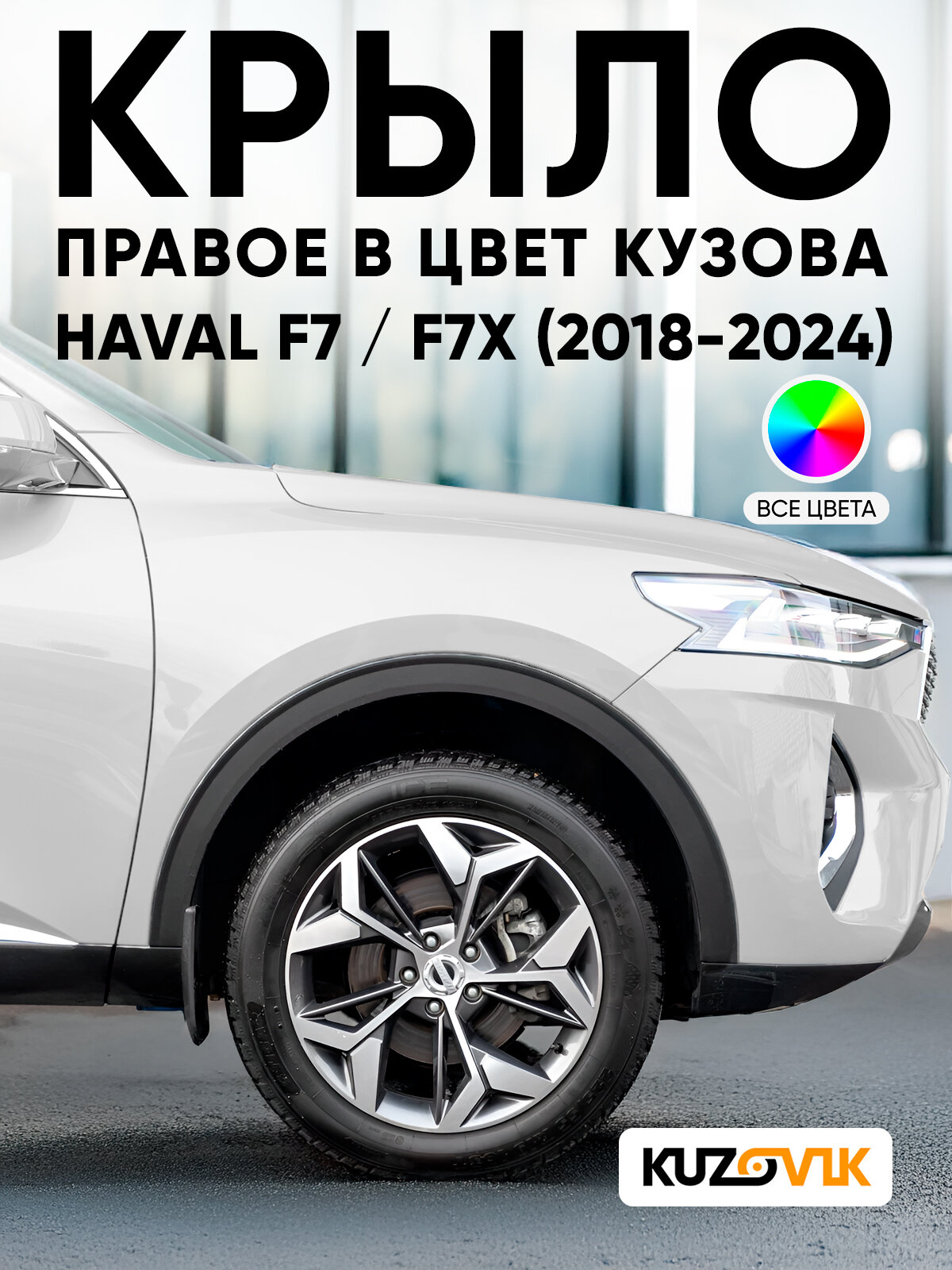 Крыло переднее правое в цвет кузова для Хавал Ф7 / Ф7х Haval F7 / F7x (2018-2024) 9C - HAMILTON WHITE - Белый