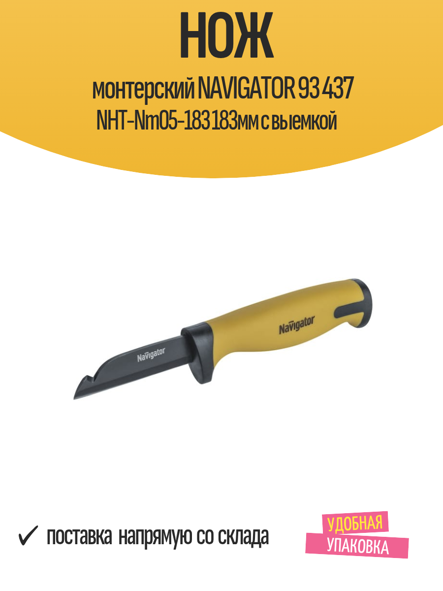 Нож монтерский NAVIGATOR 93 437 NHT-Nm05-183 183мм с выемкой