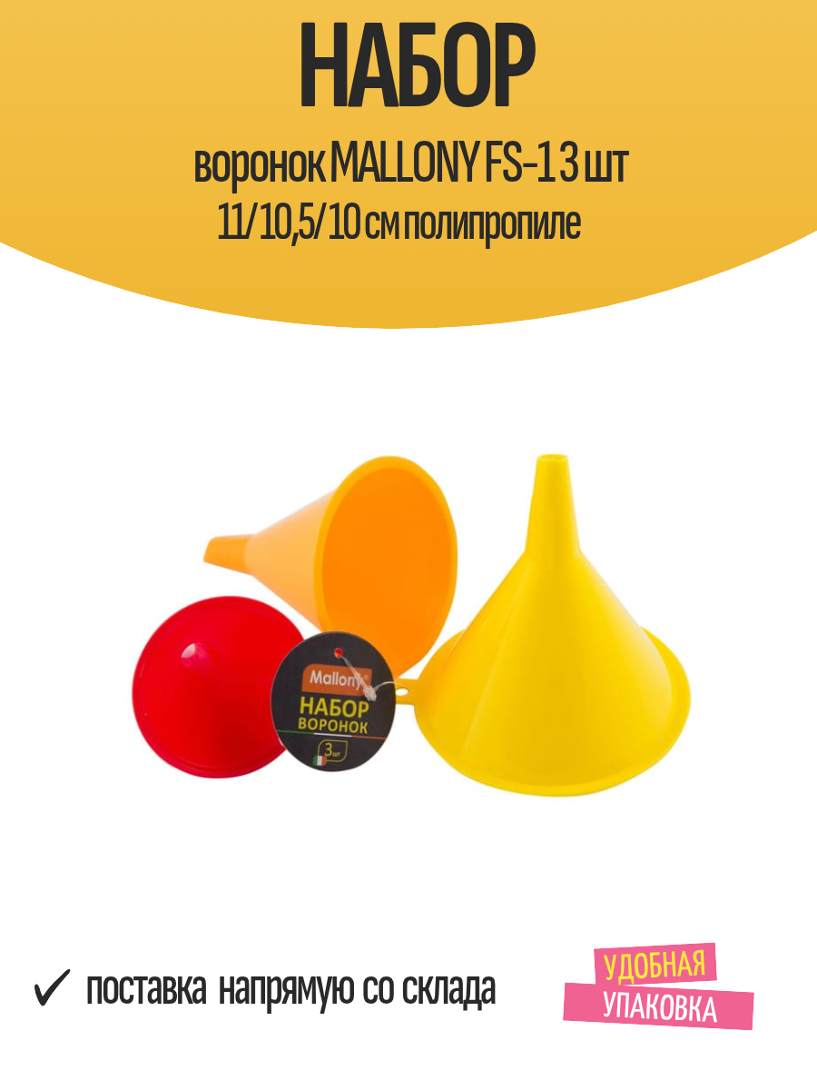 Набор воронок MALLONY FS-1 3 шт 11/ 10,5/ 10 см полипропиле
