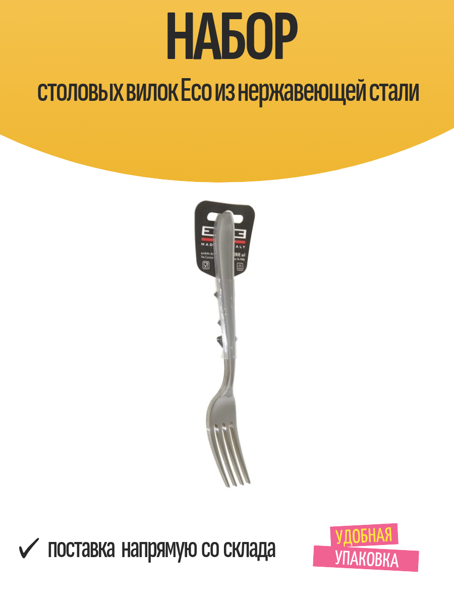 Набор столовых вилок EME "Eco", нержавеющая сталь, длина 20см, 3 шт.