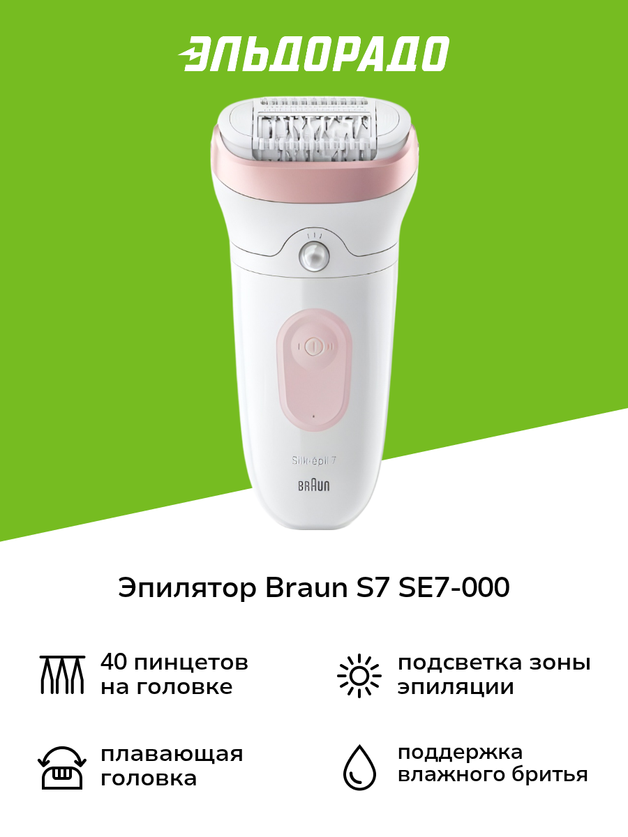 Эпилятор Braun S7 SE7-000