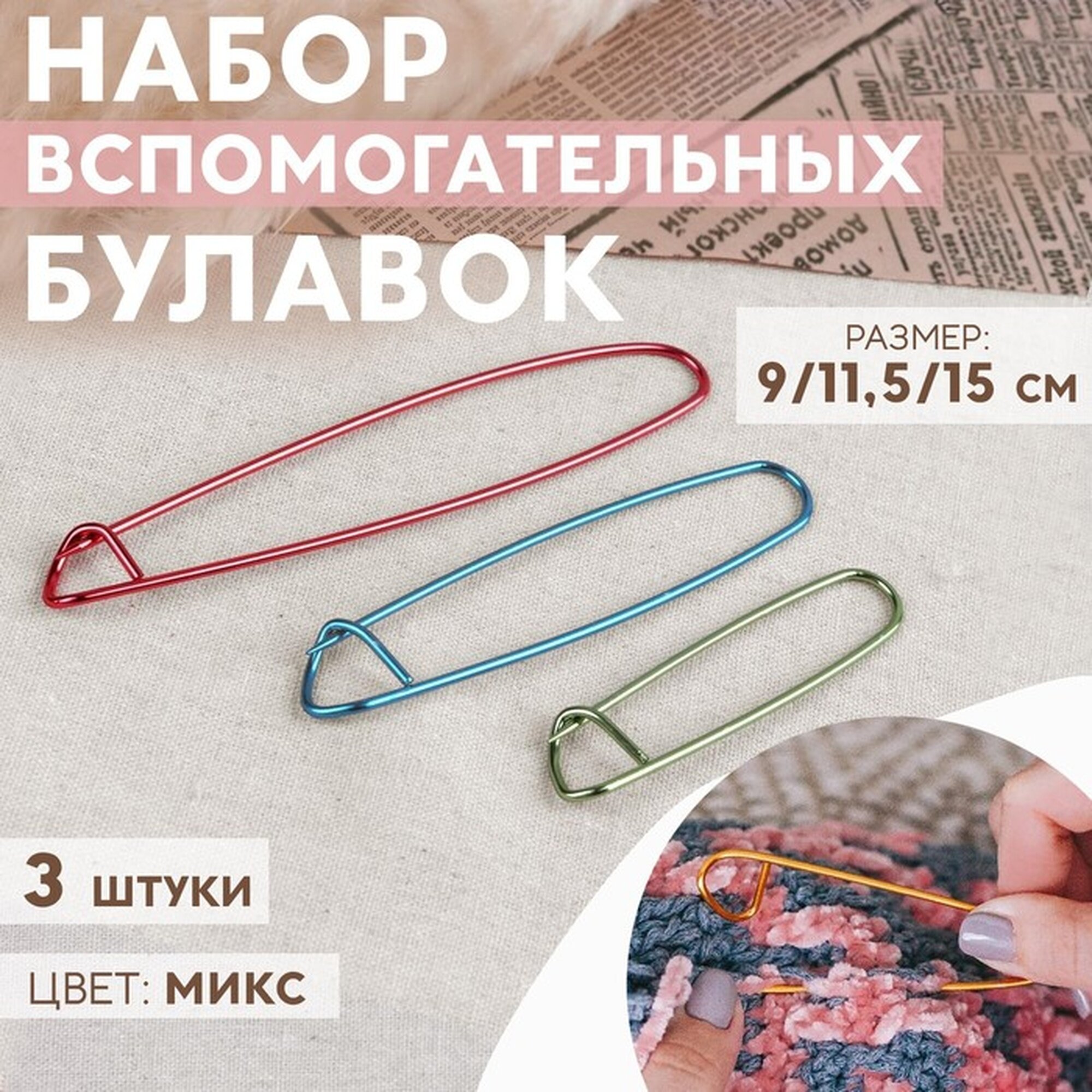 Набор вспомогательных булавок для вязания, 3 шт, 9/11.5/15 см, микс