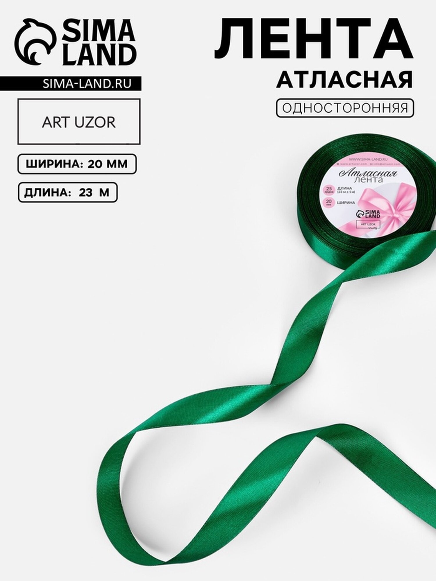 Лента Арт Узор, атласная, полиэстер, ширина 20мм, длина 23м, зеленая