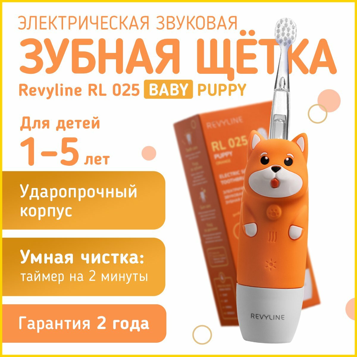 Электрическая звуковая детская зубная щетка Revyline RL 025 Baby Puppy, 1-5 лет