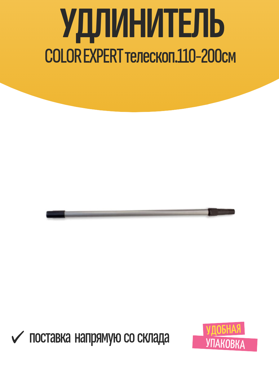 Удлинитель COLOR EXPERT телескопический 110-200см, для малярных работ