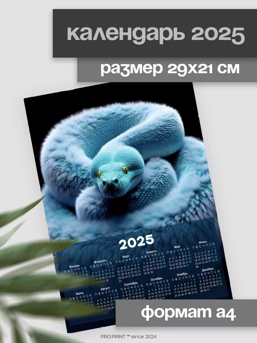 Календарь змея символ года 2025