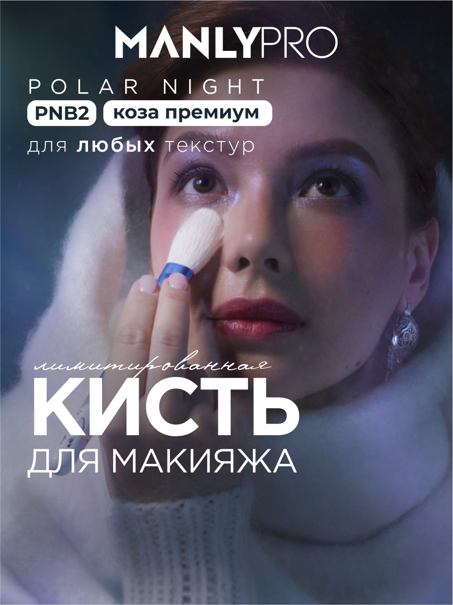 Кисть MANLY PRO Polar Night для пудры, румян и хайлайтера, кисть-лепесток, натуральный ворс козы, (Лимитированный выпуск)