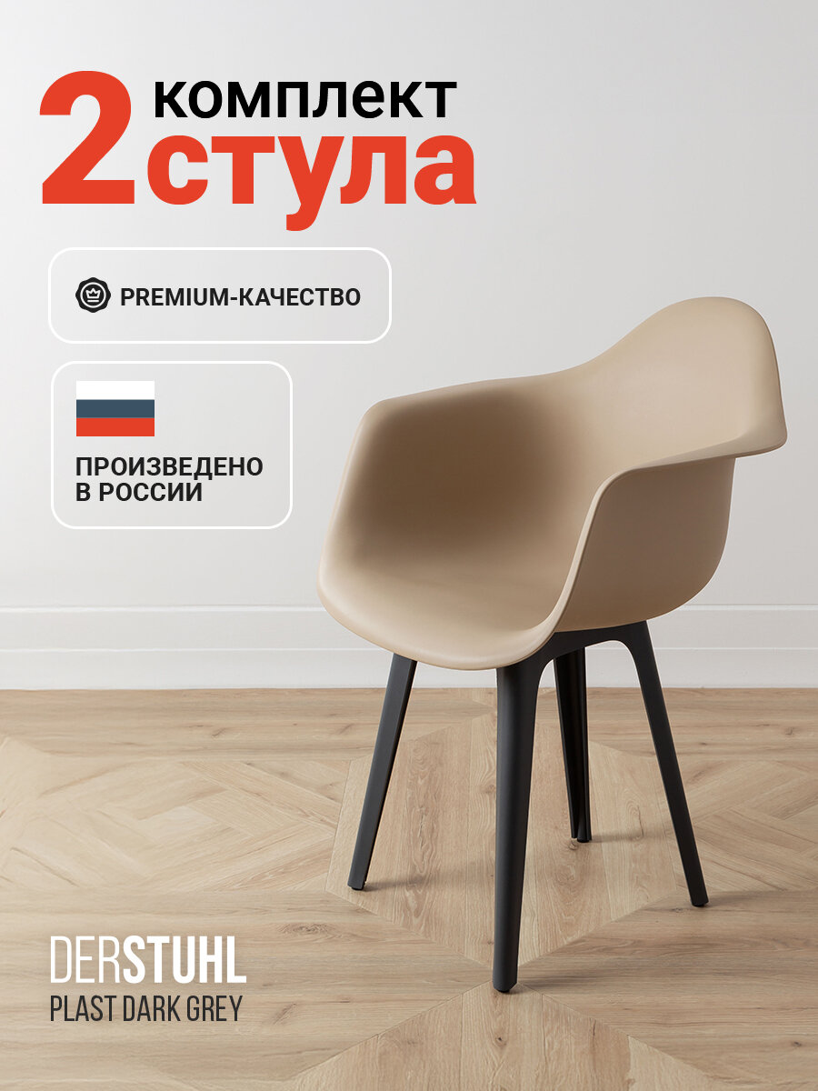 Стулья кресла для кухни пластиковые со спинкой комплект 2 шт, темно-бежевый