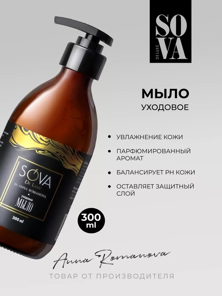 Уходовое мыло, 300мл