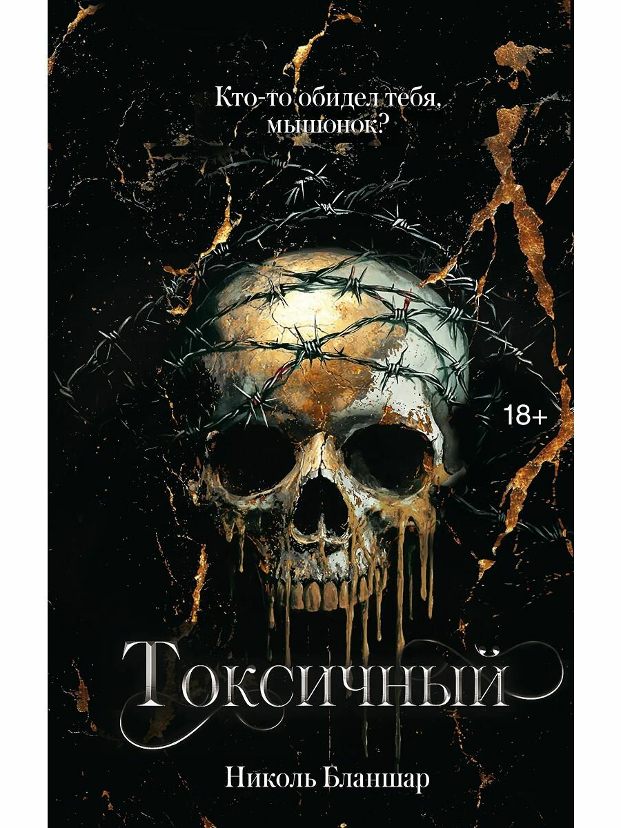 Книга Николь Бланшар "Токсичный" АСТ, любовный роман, 320 стр, 2025 г.