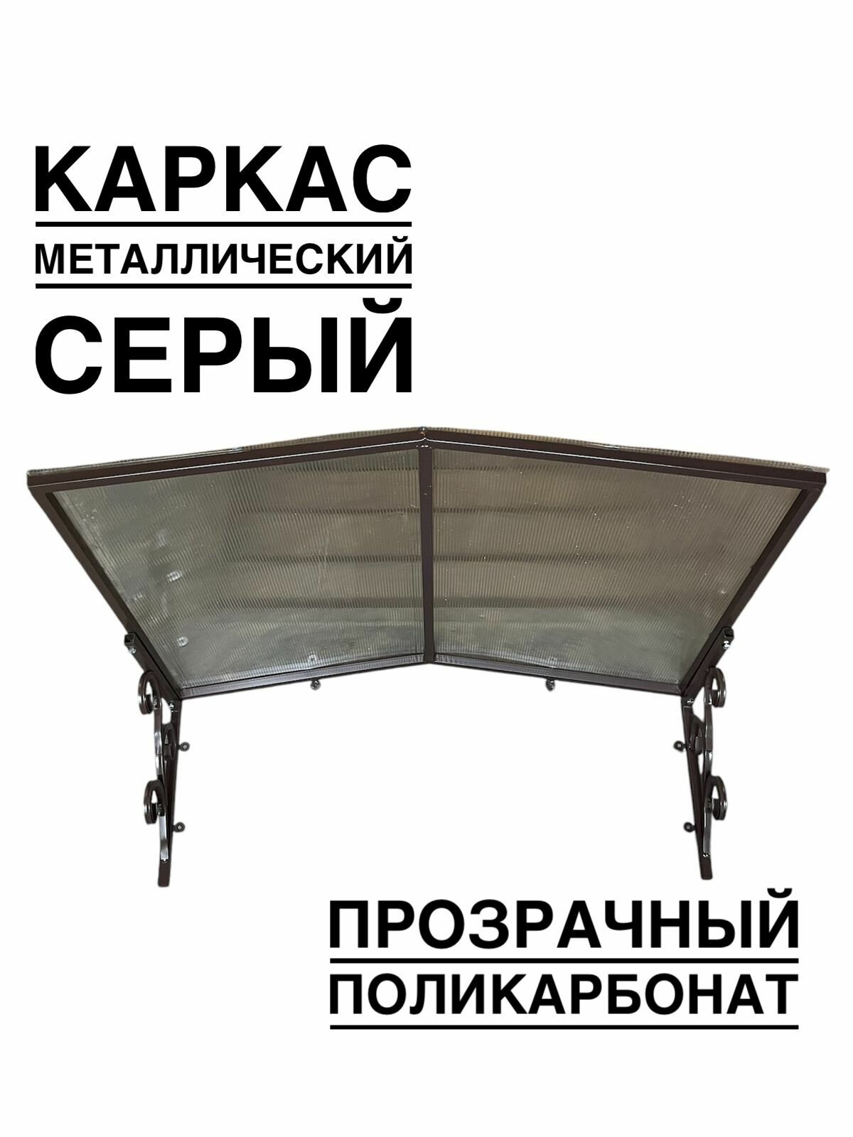 Козырек металлический над входной дверью и крыльцом YSM68 черный каркас с прозрачным поликарбонатом