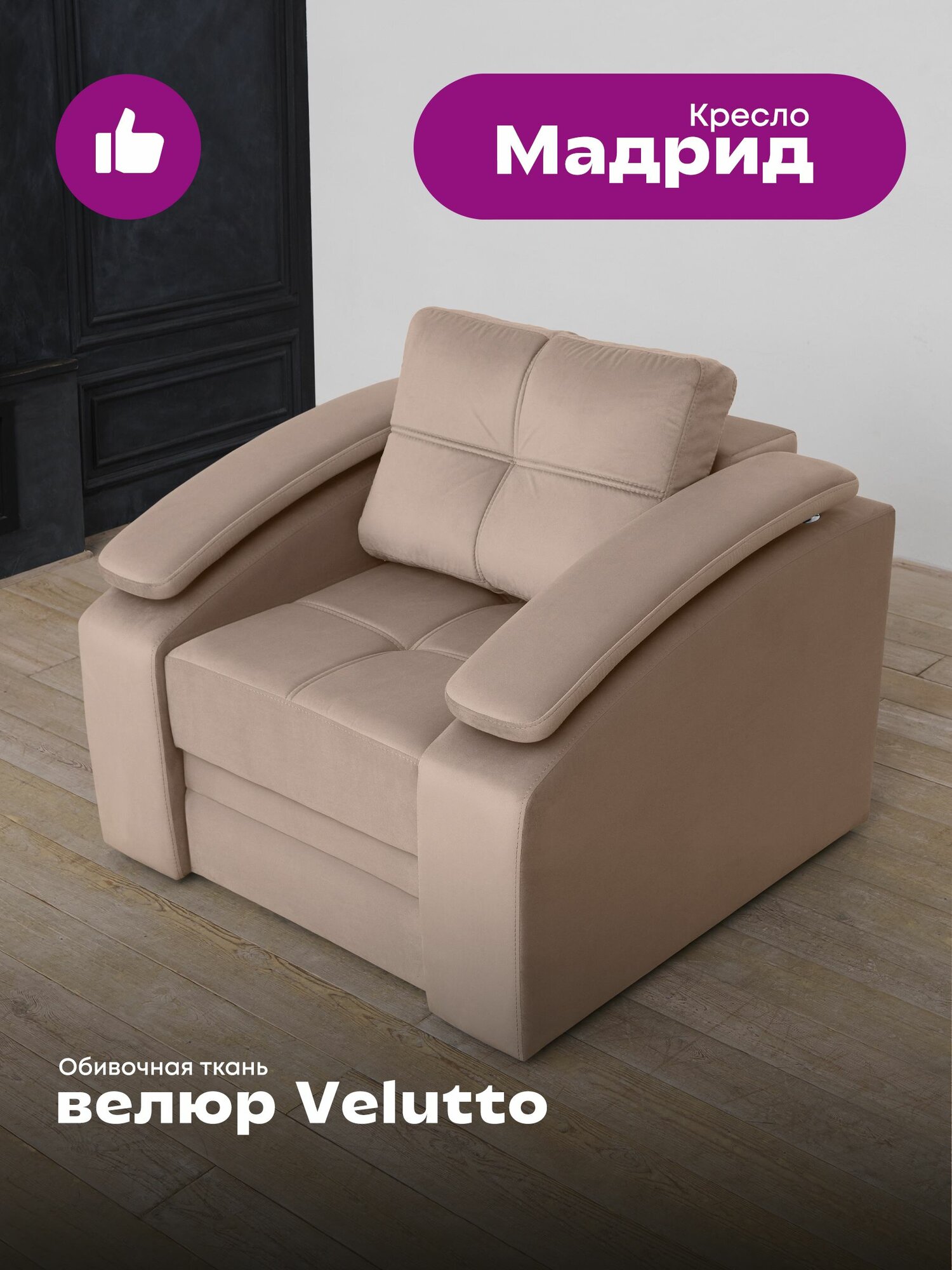 Мягкое кресло для отдыха в гостиную "Мадрид", темно-бежевый Velutto 05