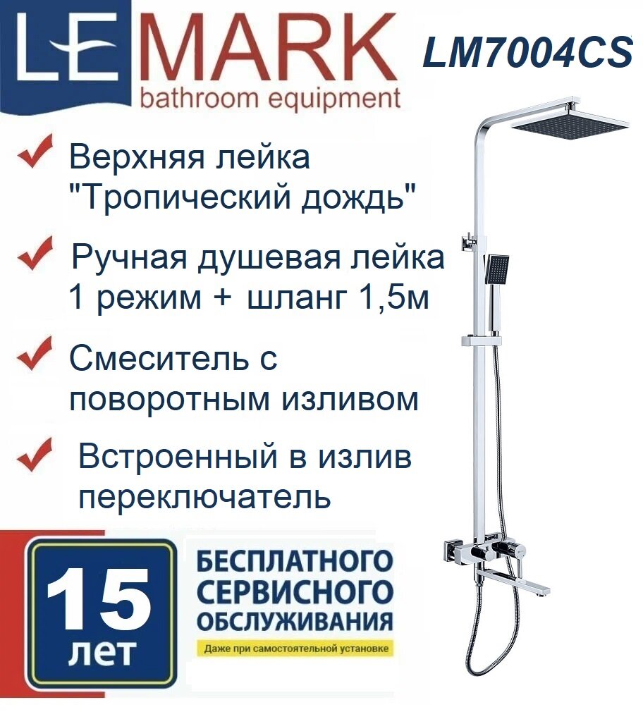 Душевой комплект Lemark Tropic LM7004СS для ванны и душа с тропическим душем