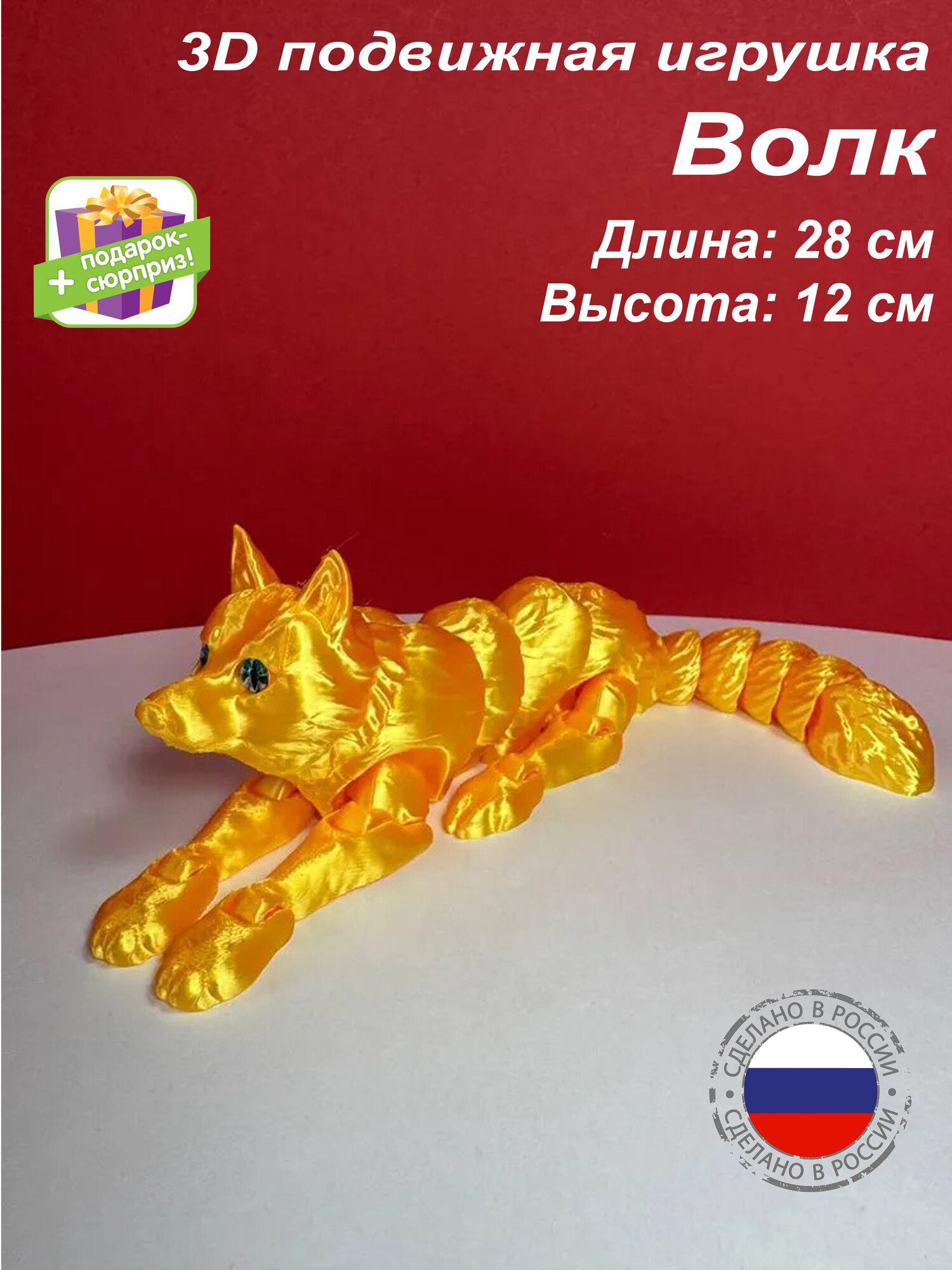 Игрушка шарнирная-подвижная "Большой золотой Волк", антистресс, 3D, экологичный пластик PLA, длина 28 см