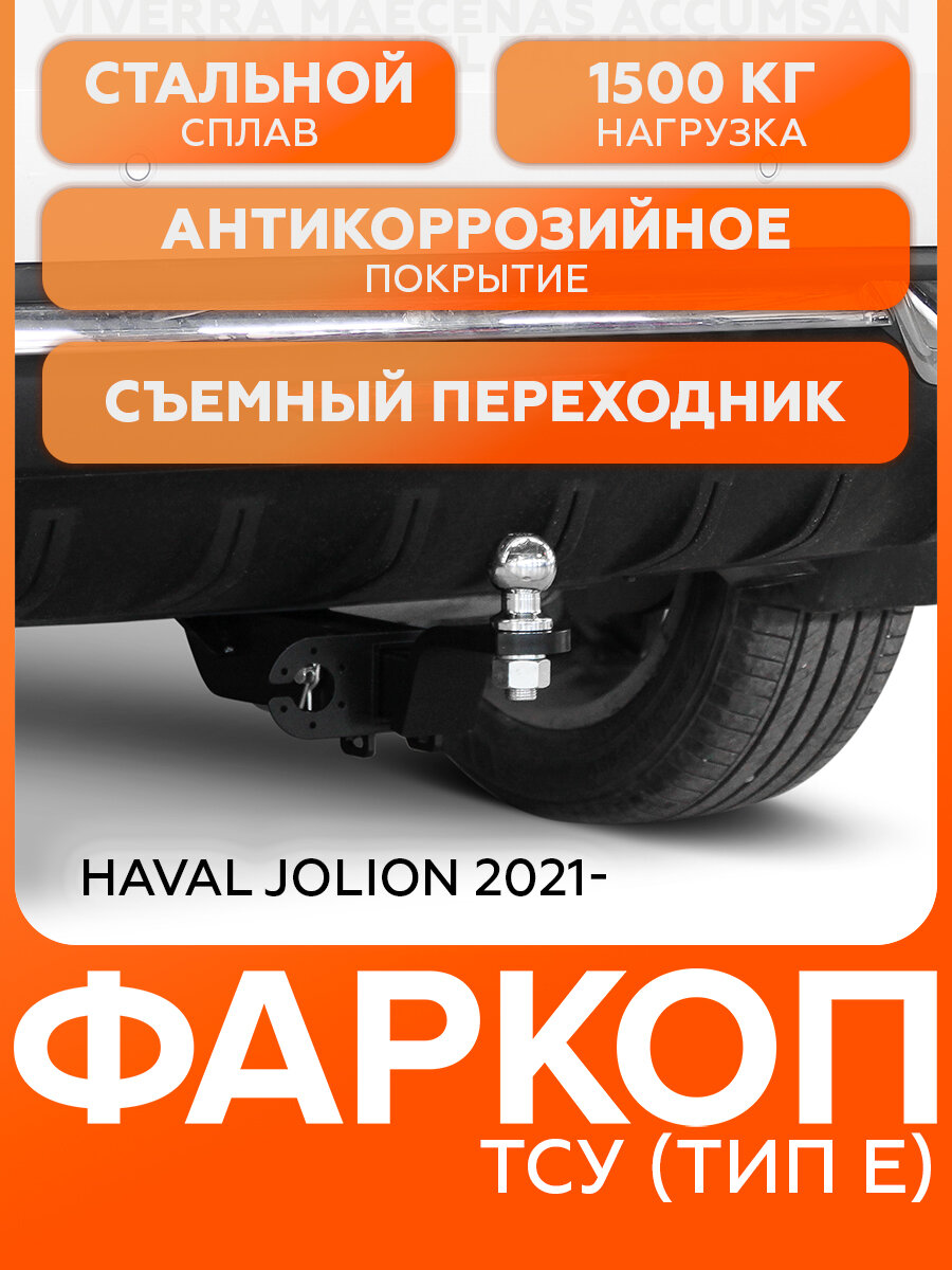 Фаркопы Урала Haval H6 2014-2020/M6 II 2023-н. в, шар А, 1500/75 кг U94011