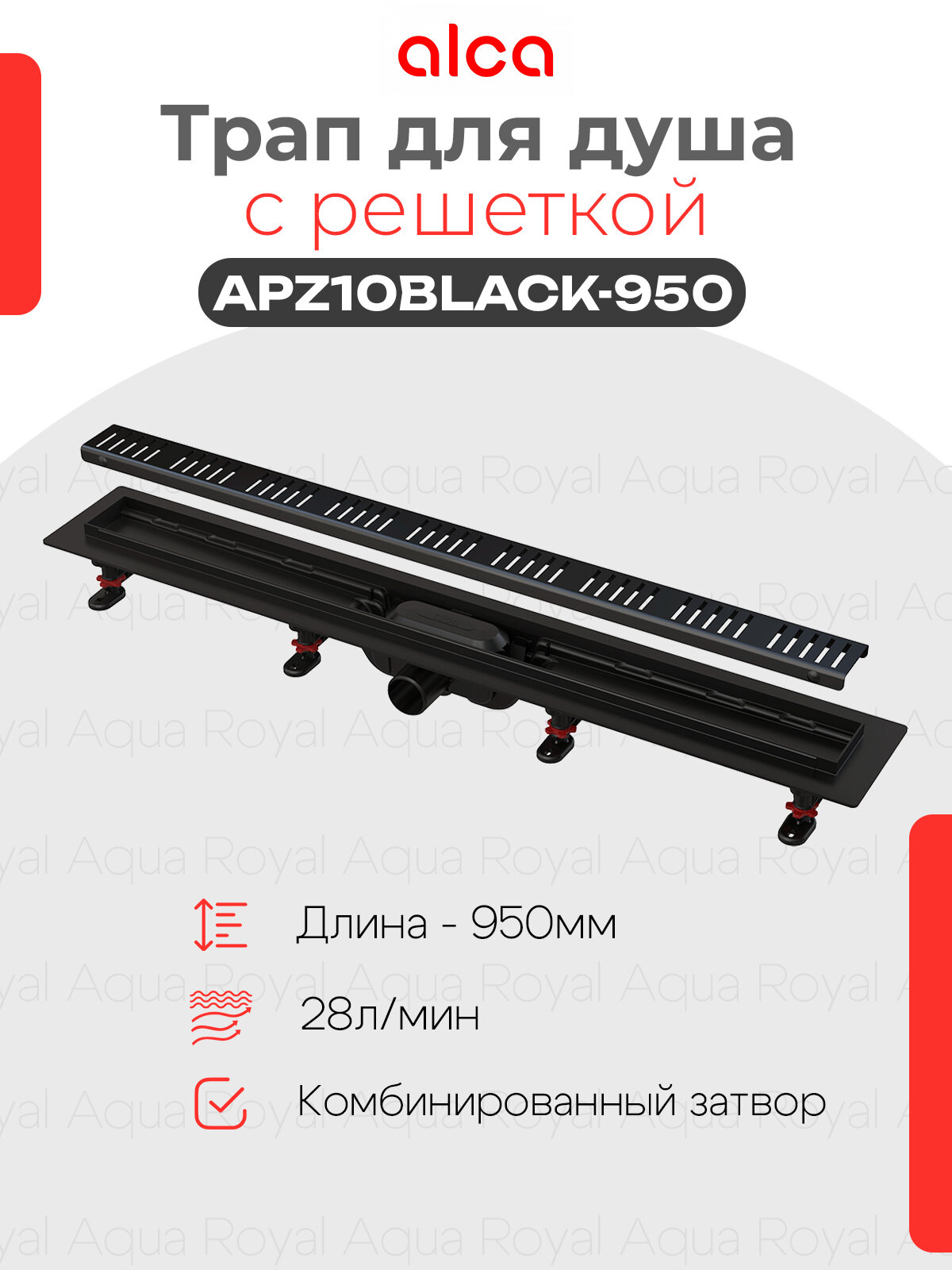 Водоотводящий желоб AlcaPlast APZ10BLACK-950M черный-матовый