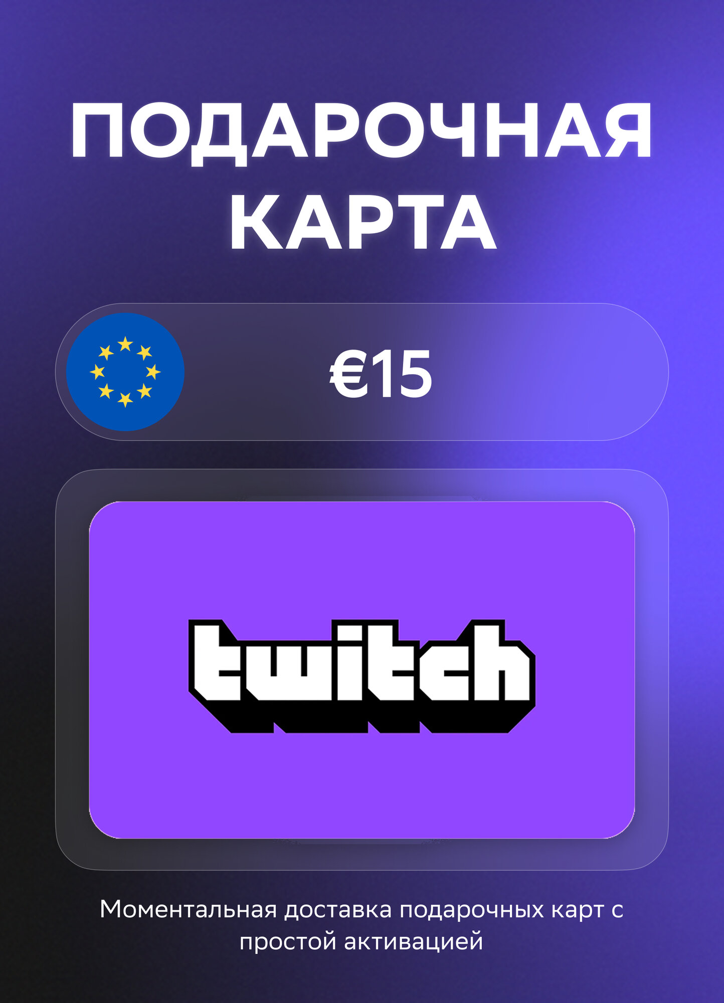 Подарочная карта Twitch на 15 Евро | Европа | Оригинальный код