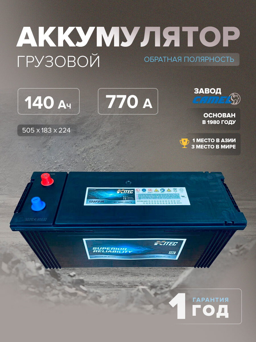 Аккумулятор HITEC 135F51R 140 Ач о. п. 770 А 505x183x224