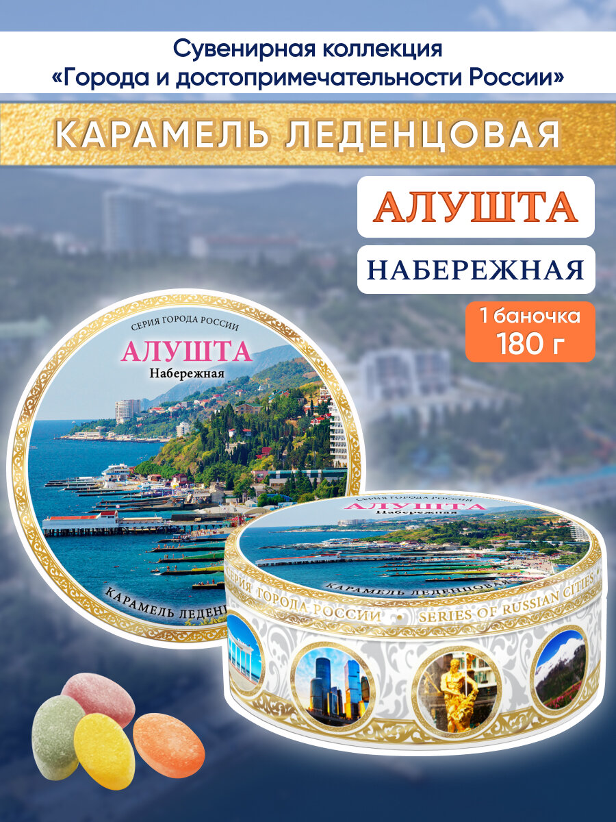 Карамель леденцовая Wooden Dreams "Алушта - набережная", сувенирная, в жестяной банке, 1 шт
