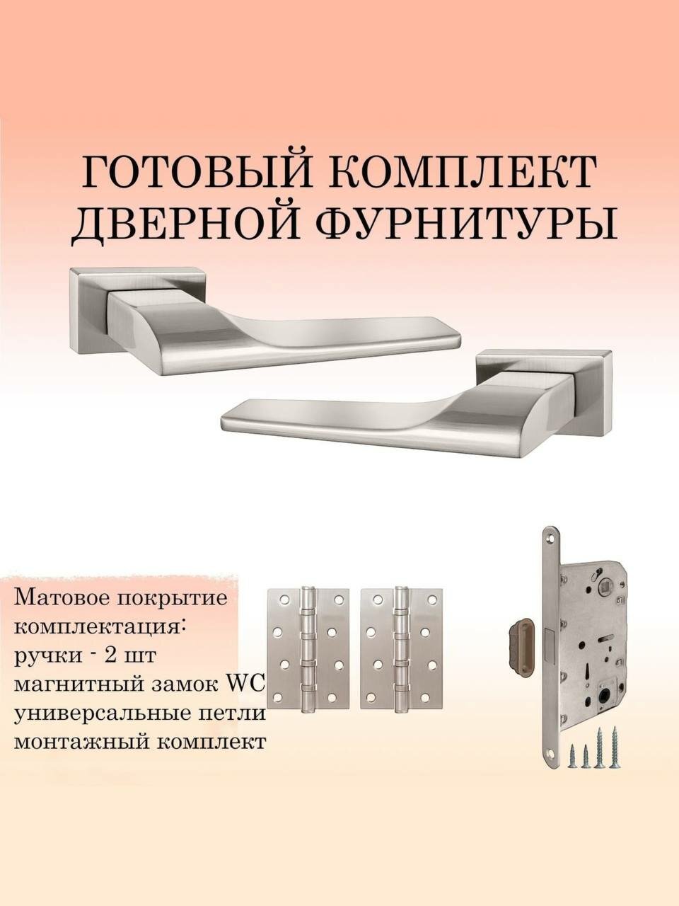 Ручка дверная межкомнатная Renz INDH_315-01_SN_MAG, матовый никель (ручка + 2 универсальные петли + магнитный замок)