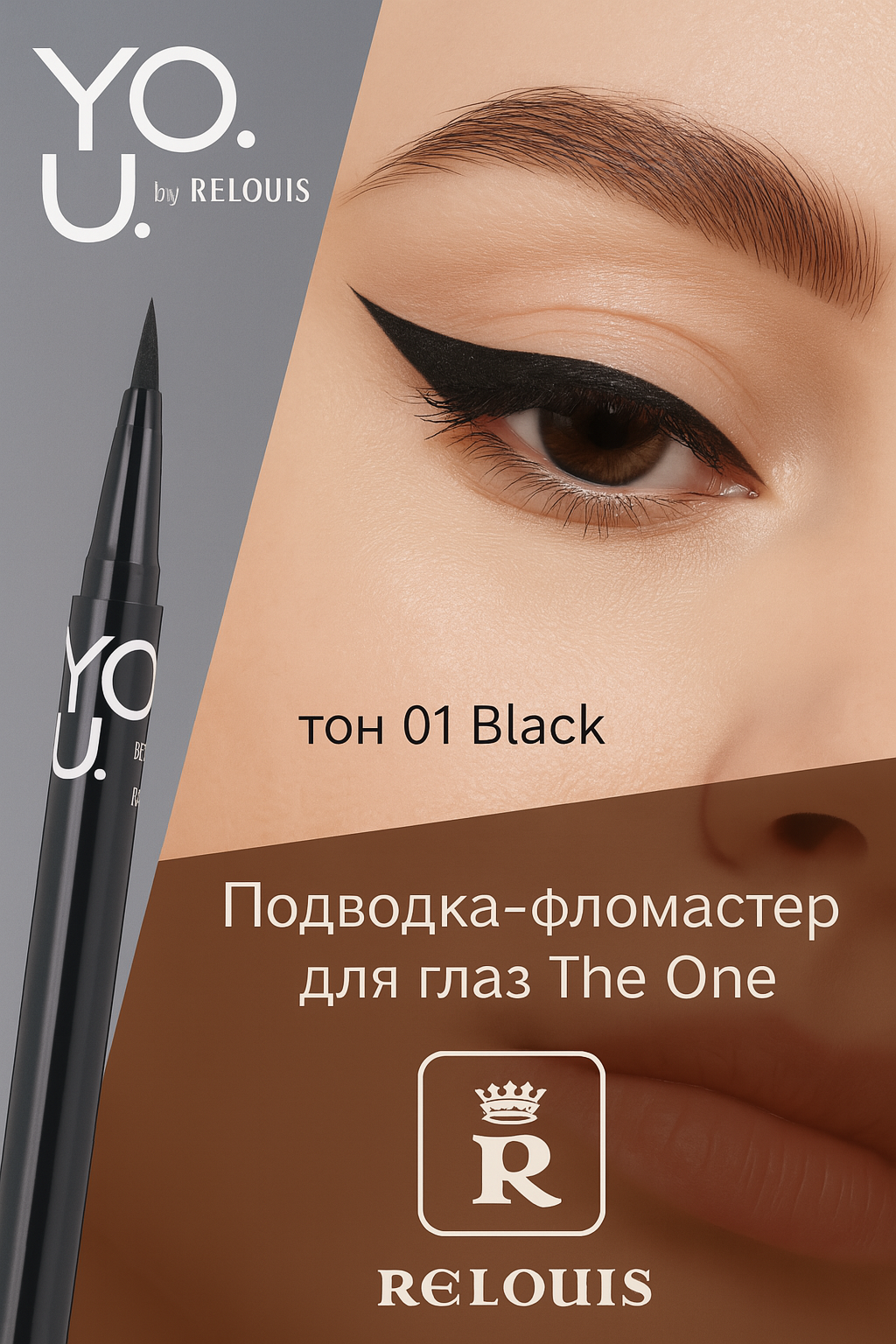 RELOUIS Подводка-фломастер для глаз Y.O.U. Really The One тон 01 Black черный
