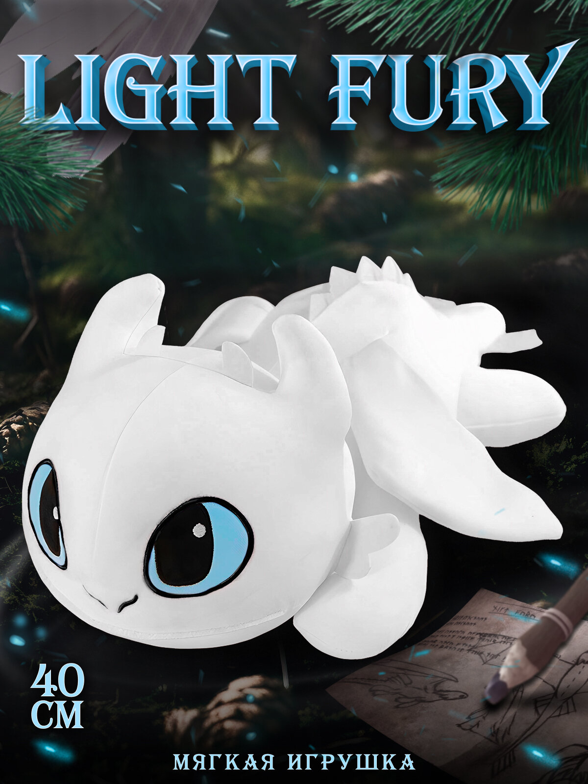 Мягкая плюшевая игрушка Light Fury из мультфильма Train Your Dragon 40 см
