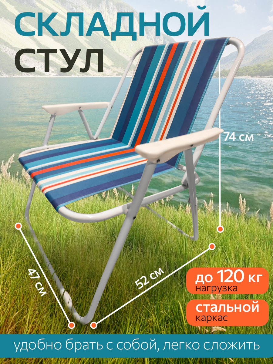 Стул туристический складной со спинкой, 74х47х52 см, нагрузка до 120 кг, каркас сталь, ручки пластик