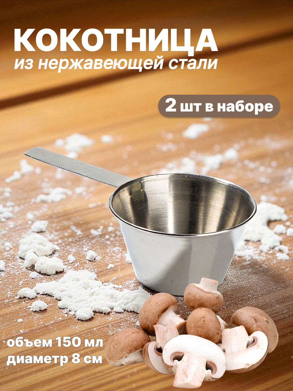 Набор кокотниц - 2шт, нержавеющая сталь, использование в духовке, 150 мл