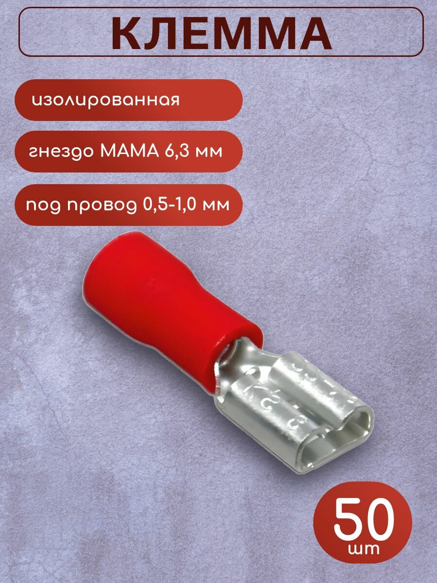 Клемма "мама" 6,3мм с фиксацией, полуизоляция красная 0,5-1,5мм2 (TSA) 50шт.
