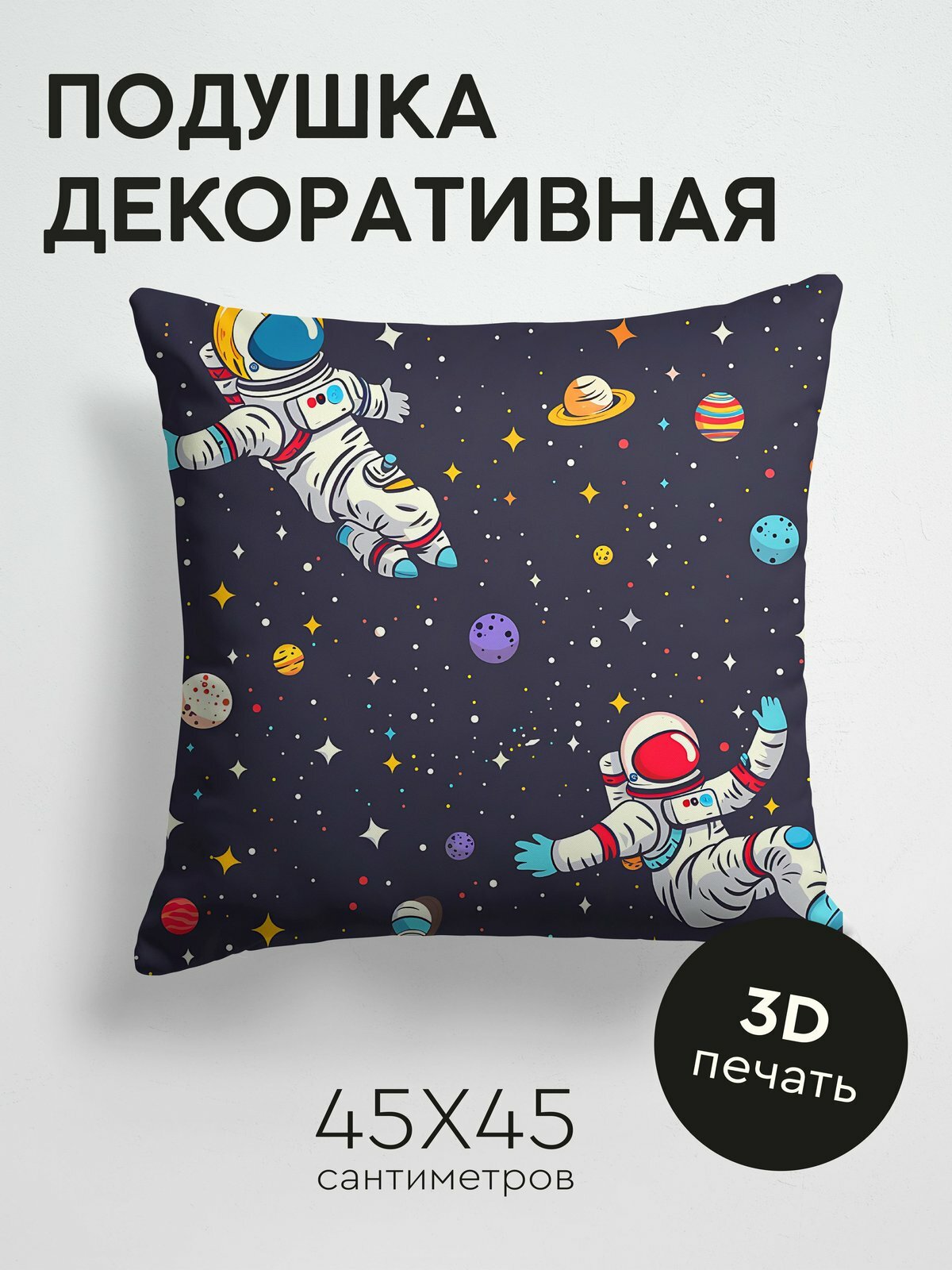 Подушка декоративная, 45x45см / Милый космос
