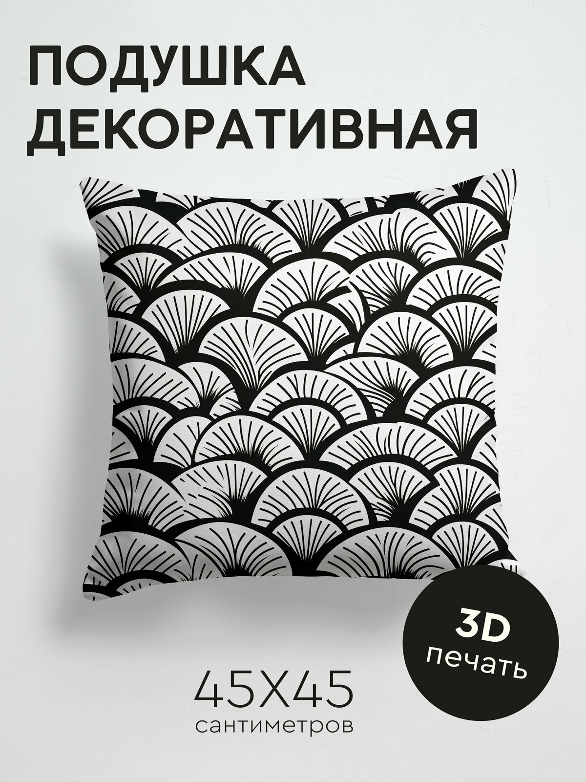 Подушка декоративная, 45x45см / Черное и белое