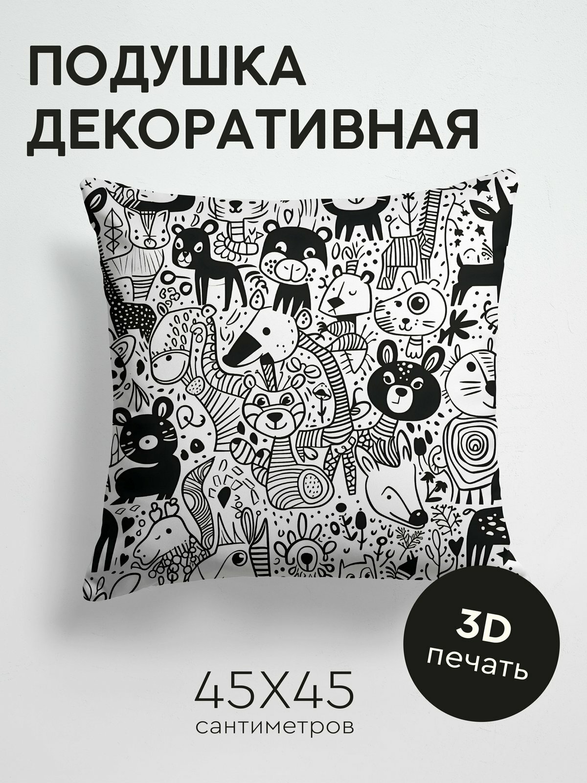 Подушка декоративная, 45x45см / Черное и белое