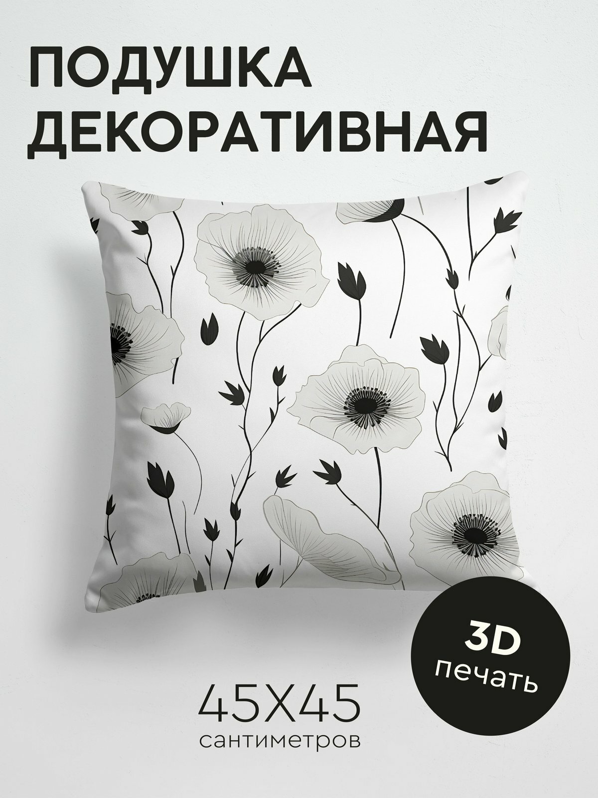 Подушка декоративная, 45x45см / Черное и белое