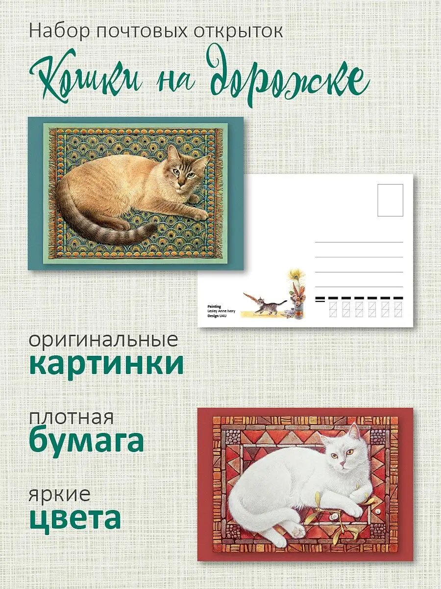Почтовые открытки "Кошки и дорожки" для посткроссинга, набор 10 шт.