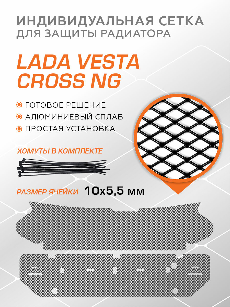Защитная сетка радиатора AutoMax для Lada (ВАЗ) Vesta Cross I поколение рестайлинг 2023-н. в. INDIV. ZS.6006.2