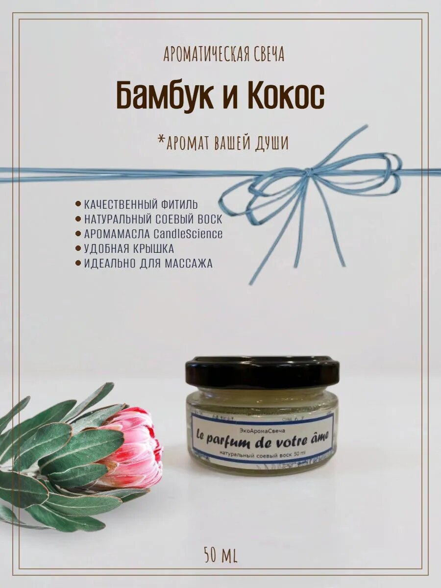 Свеча ароматическая Бамбук и Кокос 50ml
