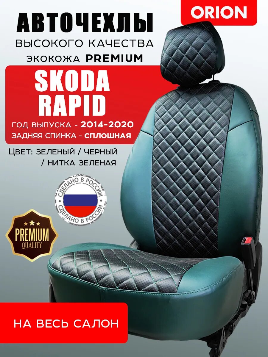Автомобильные чехлы для Skoda Rapid на весь салон