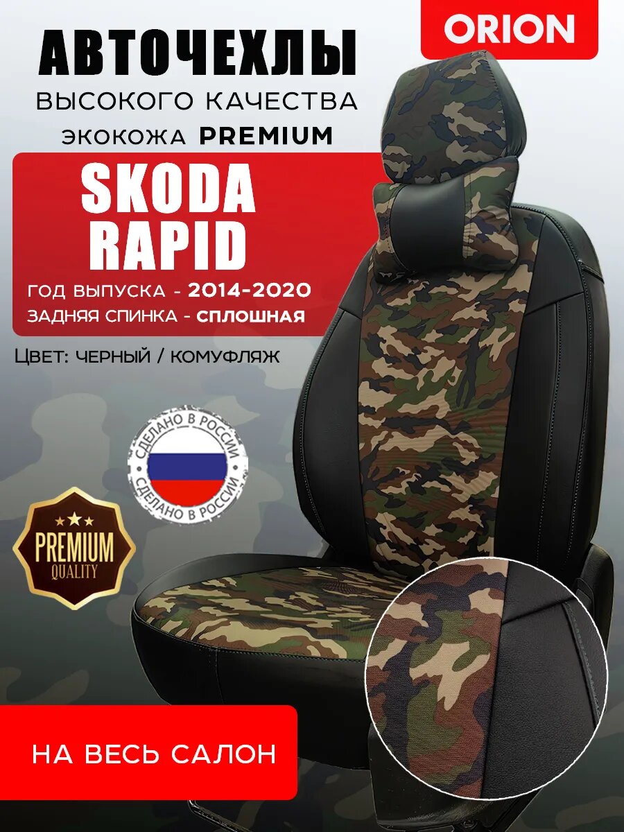 Автомобильные чехлы для Skoda Rapid на весь салон